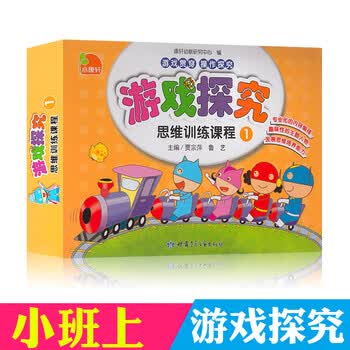 游戏探究 我的数学（思维训练课程1）游戏贯穿操作探究 小班上学期适用 家园共育手册 立体学具 幼儿操