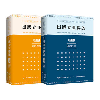 出版专业基础+出版专业实务 初级共2册  2020年新版 全国出版技术人员职业资格考试辅导教材资料