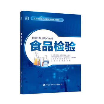 食品检验(企业高技能人才职业培训系列教材)