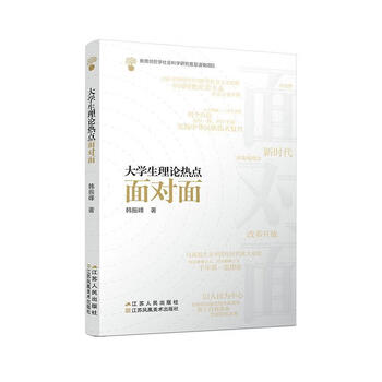 大学生理论热点面对面 韩振峰 政治/军事 9787214227928