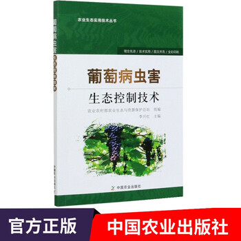 葡萄病虫害生态控制技术
