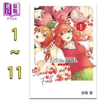 预售 漫画 五等分的新娘 全彩版 1-11 春场葱 台版漫画书 东立出版