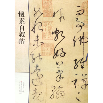 怀素自叙帖