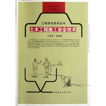 土木工程施工安全技术/工程安全技术丛书
