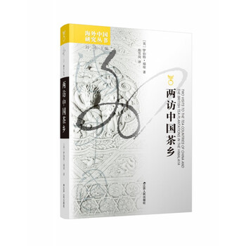 两访中国茶乡/海外中国研究丛书