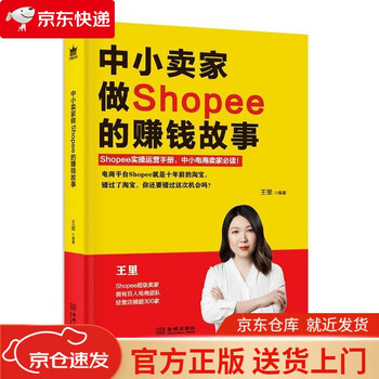 【自营发货 正版图书】中小卖家做Shopee的赚钱故事 王里 9787515520285 金城出版社