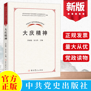 中国共产党革命精神系列读本：大庆精神