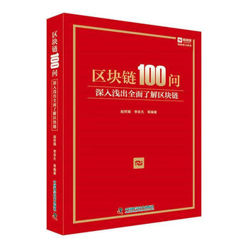区块链100问 : 深入浅出全面了解区块链 赵何娟 中国科学