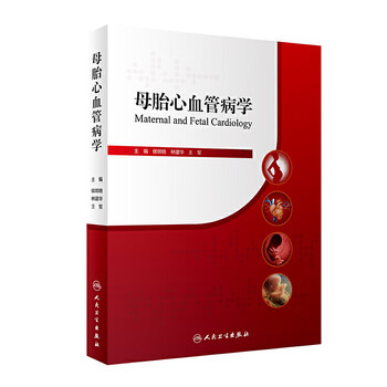 母胎心血管病学 侯明晓 林建华 王军 孕产期母儿心脏病 妊娠期母体心肺系统病理生理 心血管