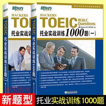 新东方2020托业考试教材 托业实战训练1000题(1+2)全套托业英语考试指定辅导用书托业模拟题