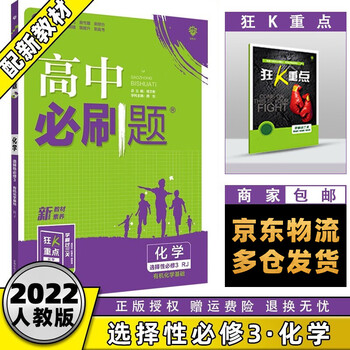 高二新教材】2022高中必刷题 【选修三】化学选择性必修三/第3册人教版RJ 新高考选择必修课本同步教辅资料书练习册配狂K重点