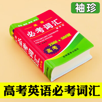 袖珍高考英语必考词汇3500+500词 双色本 迷你口袋袖珍版便携版速查速记 小学初中高中学生考试用