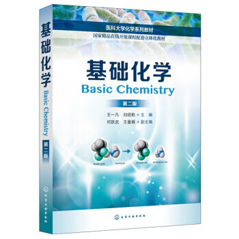 基础化学 9787122338242