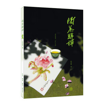 喝茶解禅