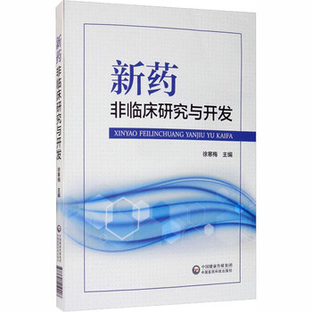 新药非临床研究与开发