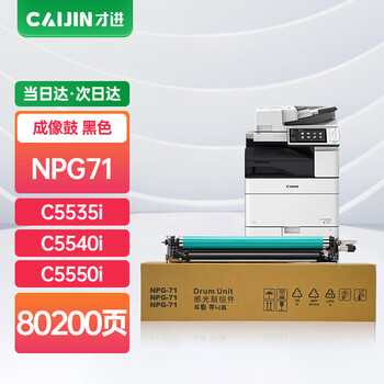 【才进感光鼓组件 NPG-71 黑色】才进佳能NPG-71鼓架黑色IR-ADV C5535 C5540感光鼓组件C5550 C5560 DX C5735硒鼓C5740 C5750套鼓C5760 ...