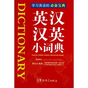 英汉汉英小词典