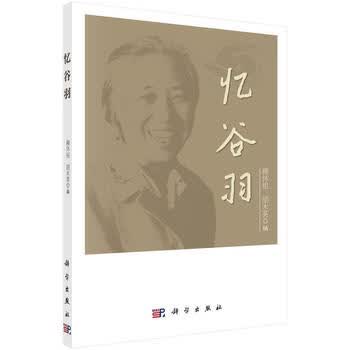 忆谷羽 柳怀祖 传记 9787030450807