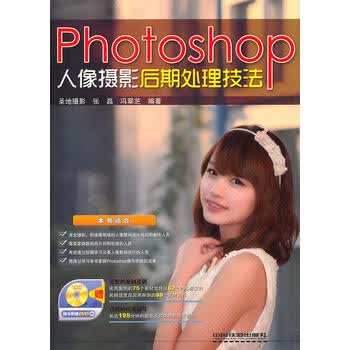Photoshop人像摄影后期处理技法 张磊 冯翠芝 中国铁道出版社【正版图书】