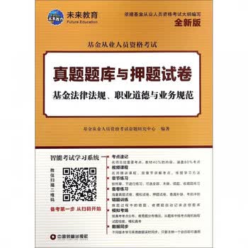 基金法律法规职业道德与业务规范(全新版)/基金从业人员资格考试真题题库与押题试卷