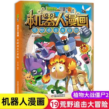 【单本自选】植物大战僵尸2机器人漫画 全系列19册 机器人漫画--荒野追击大冒险（新书）