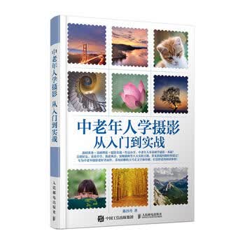 中老年人学摄影 从入门到实战 摄影 陈丹丹著 人民邮电出版社