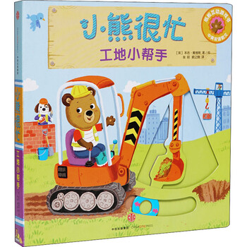 工地小帮手/小熊很忙 中英双语儿童早教智力开发3D立体故事书 中信出版社童书[0-3岁]