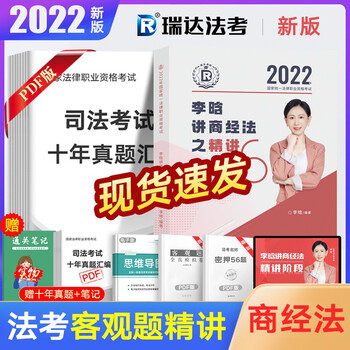 【精讲全部现货】瑞达法考2022 司法考试教材 客观题精讲真金题 法律职业资格考试 法律用书 杨帆三国法钟秀勇民法等 李晗-商经法【精讲】