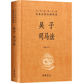 吴子 司马法(精)/中华经典名著全本全注全译