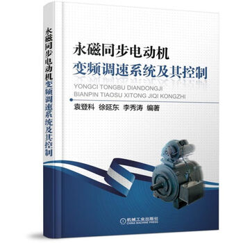 永磁同步电动机变频调速系统及其控制
