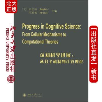 现货认知科学进展：从分子机制到计算理论Progress in Cognitive Scie