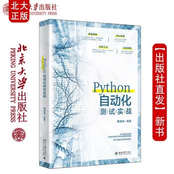 Python自动化测试实战 鹿瑞峰 著 北京大学出版社