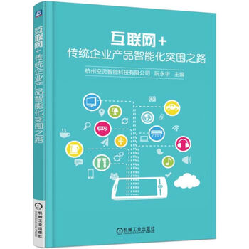 互联网+传统企业产品智能化突围之路