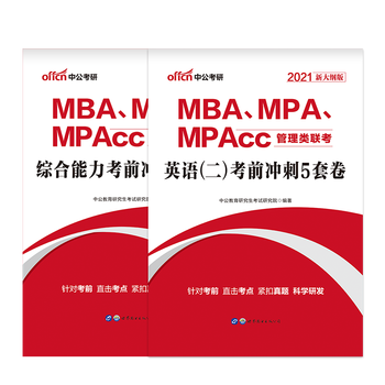 中公2021管理类联考综合能力+英语二 考前冲刺卷2本管理类考研MBA、MPA、MPAcc考试冲刺卷