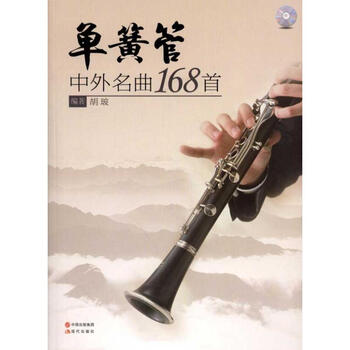 单簧管中外名曲168首