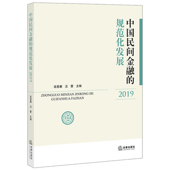 中国民间金融的规范化发展.2019