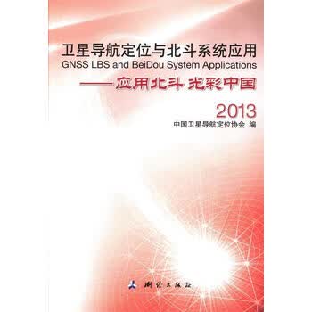 【】 卫星导航定位与北斗系统应用-应用北斗 光彩中国2013 中国卫生导航定位协会　编 测绘