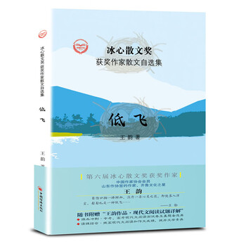 低飞  冰心散文奖获奖作家王韵作品