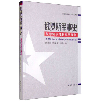世界大国军事史译著丛书:俄罗斯军事史 从恐怖伊凡到车臣战争 [美] 戴维·R.斯通,牛立伟