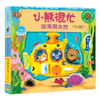 新版 小熊很忙 辑：深海潜水员