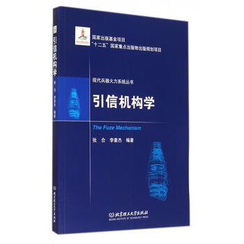 引信机构学 张合,李豪杰 著【正版书】