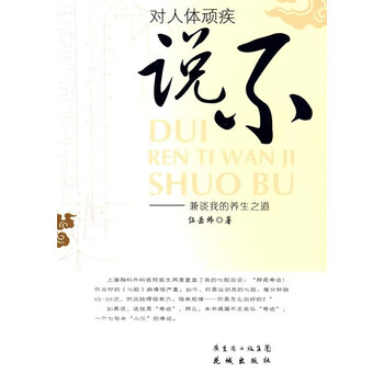 对人体顽疾说不-兼谈我的养生之道(修订版)