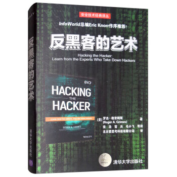 反黑客的艺术 安全技术经典译丛