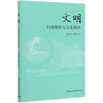 文明(行动理性与文化效应)