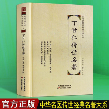 海派中医 丁甘仁传世名著 中华名医传世经典名著大系 医学书籍 天津科学技术出版社