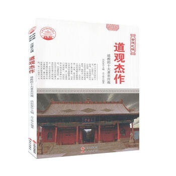 道观杰作:道教的十大宫观 肖东发 旅游/地图 9787514323047