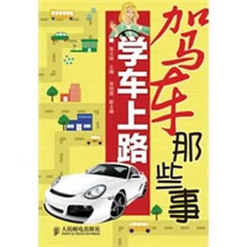 驾车那些事学车上路【正版图书 放心购买】