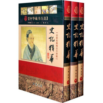史记精华(全新校勘精注今译版)(全3册)