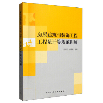 [上新] 房屋建筑与装饰工程工程量计算规范图解 吴佐民,房春艳 编 中国建筑工业出版社