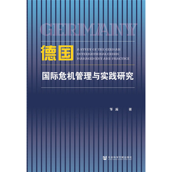 正版 德国国际危机管理与实践研究9787520166119